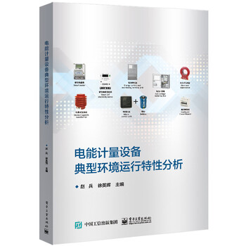 电能计量设备典型环境运行特性分析