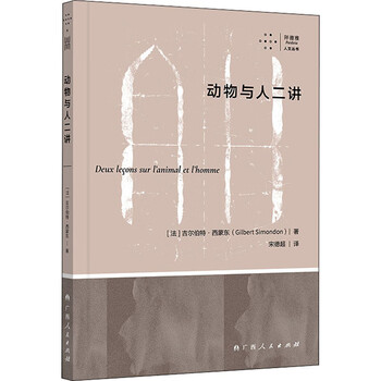 动物与人二讲 (法)吉尔伯特·西蒙东  宋德超 译 书籍