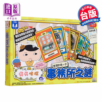 屁屁侦探-事务所之谜（游戏书）港台原版