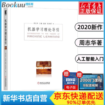 机器学习理论导引 周志华2020新作 计算机ai人工智能入门教程书籍