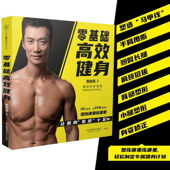 零基础高效健身（汉竹）