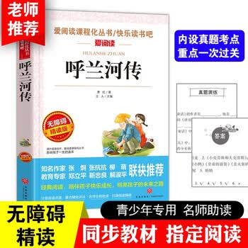 包邮正版呼兰河传五年级萧红原著正版小学生四五六年级课外书必读班主任推荐阅读人教版天地出版社