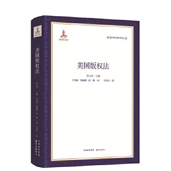 海外现行版权法译丛 美国版权法