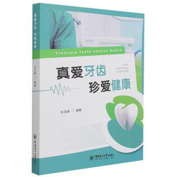 真爱牙齿珍爱健康张玉森养生/保健9787567028326 口腔基本知识普通大众
