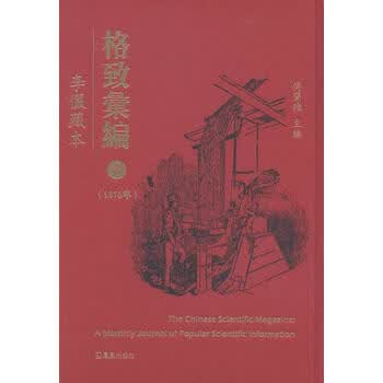 格致汇编-李俨藏本-(全七册) 傅兰雅 科学与自然 9787550623798