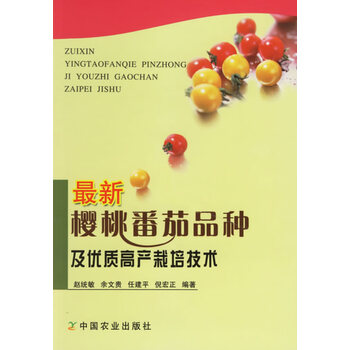 新樱桃番茄品种及优质高产栽培技术