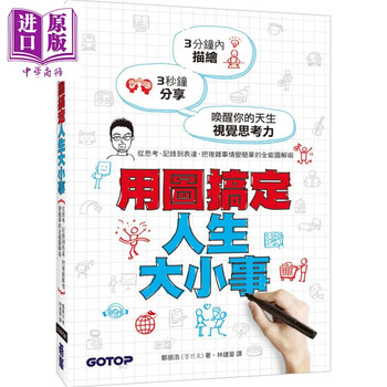 用图搞定人生大小事 从思考  记录到表达  碁峰  郑振浩  职场工作术 港台原版