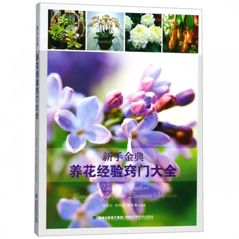 新手金典(养花经验窍门大全)