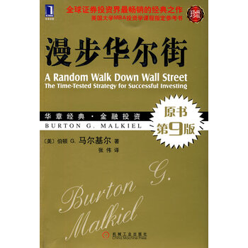 保证正版 漫步华尔街 (美)马尔基尔,张伟 机械工业出版社 9787111302476