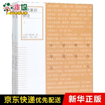 颜氏家训译注(上下)/中华家训导读译注丛书