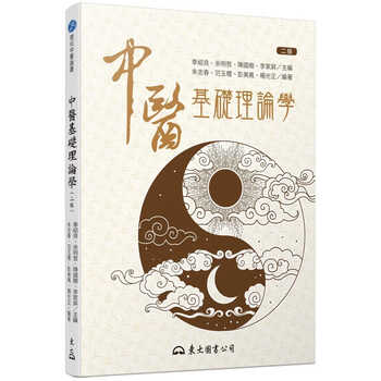 预售 季绍良中医基础理论学（二版）东大港台图书