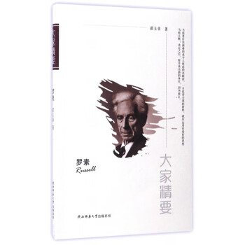 罗素/大家精要