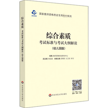 综合素质 考试标准与考试大纲解读(幼儿园版)