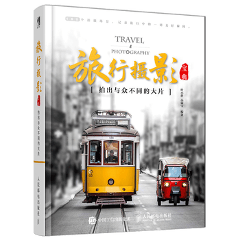 旅行摄影宝典(拍出与众不同的大片)