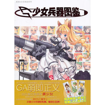 少女兵器图鉴【正版图书】