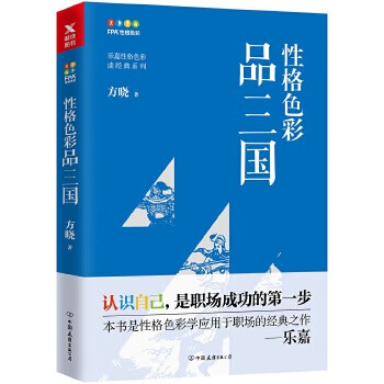 [上新]  性格色彩品三国 方晓 中国友谊出版公司