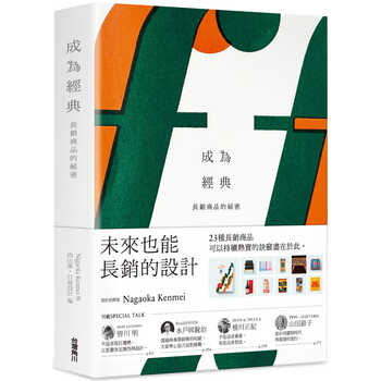 预售 原版进口书 NAGAOKA KENMEI成为经典 长销商品的秘密中国台湾角川