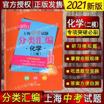 2021上海中考试题分类汇编 化学 二模卷 初一初二初三初中中考复习用书 同济大学出版社 中考二模