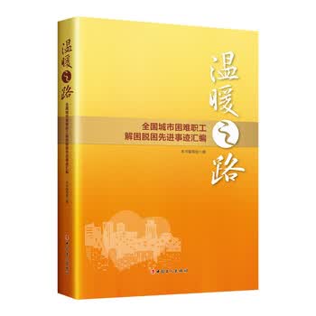 {正版新书}温暖之路9787500877837