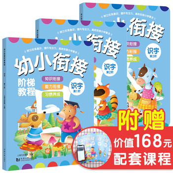 幼小衔接阶梯教程 识字第1-3阶 全3册 套装3册