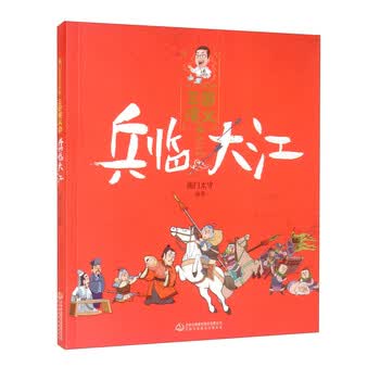 南门太守讲经典·《三国演义》兵临大江