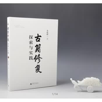正版 【朱振彬签名】 古籍修复探索与实践 广西师范大学出版社1a19k