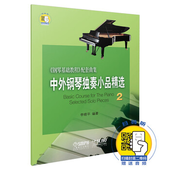 中外钢琴独奏小品精选2 新版扫码赠送音频 钢琴基础教程配套曲集