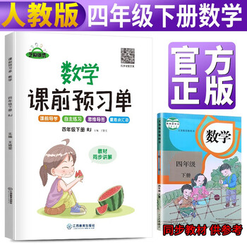 【抖音同款】2022春新版四年级下册课前预习单数学人教版课前预习单四年级下册同步训练题黄冈53天天练教材学霸辅导书全套课堂笔记