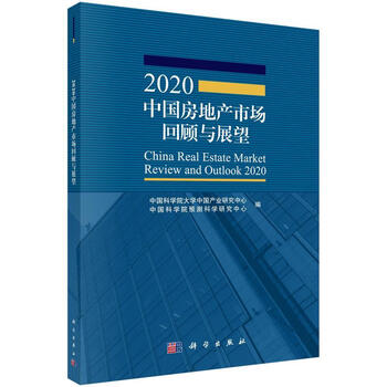 2020中国房地产市场回顾与展 中国科学院大学中国产业研