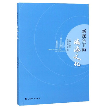 新视角下的海派文化