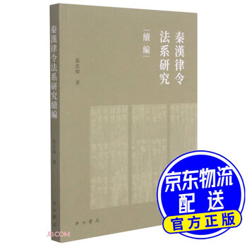 秦汉律令法系研究续编