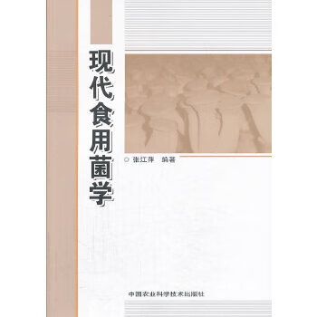 现代食用菌学 9787511613042 中国农业科学技术出版社 张江萍　编著