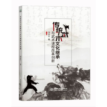 传统武术文化继承与武术课程改革创新