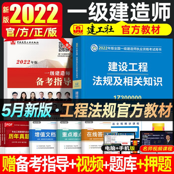 现货】建工社官方一建教材2022新版 一级建造师2022教材 一级建造师教材 全国一级建造师考试用书 一建建筑市政公路机电铁路等赠真题视频 工程法规 赠10年真题+考前速记+22官方精讲视频