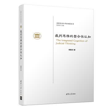 裁判思维的整合性认知/法律方法与司法决策丛书