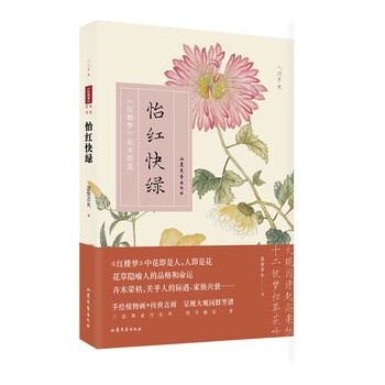 怡红快绿《红楼梦》花木图鉴 图书
