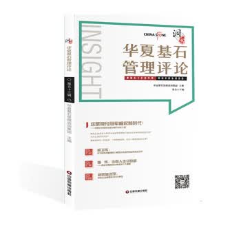 洞察：华夏基石管理评论.第五十三辑