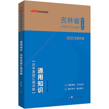 中公教育2022吉林省事业单位公开招聘工作人员考试教材：通用知识历年真题汇编详解（全新升级）