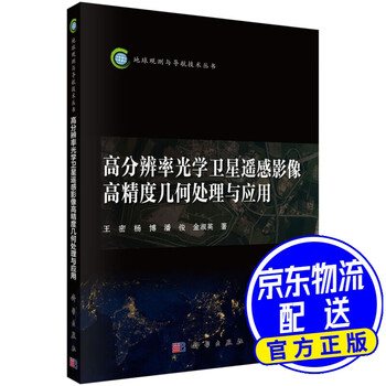 高分辨率光学卫星遥感影像高精度几何处理与应用