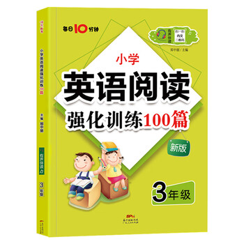 小学英语阅读强化训练100篇 扫码有声伴读每日10分钟 2021年最新升级三年级上下册含答案解析