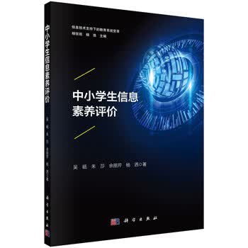 中小学生信息素养评价