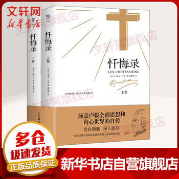 忏悔录 全二册 卢梭诞辰310周年 初版240年特别纪念版 翻译家陈筱卿法中全译本 赠送复古藏书票
