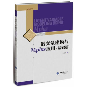 潜变量建模与Mplus应用：基础篇 王孟成 社会科学 9787562478065