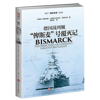 德国战列舰俾斯麦号覆灭记/指文海洋文库