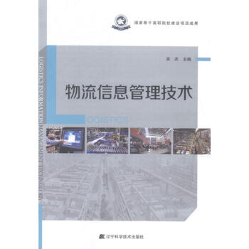物流信息管理技术 吴庆 传记 9787538187786