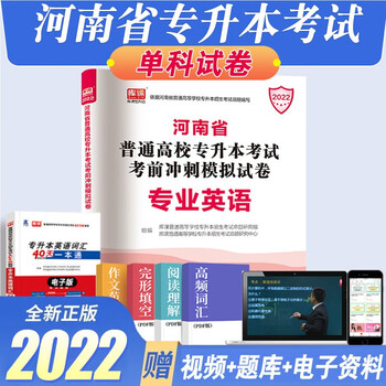 天一库课2022年河南省普通高校在校专升本统招考试考前冲刺模拟卷9科目试卷可选 专业英语试卷单本