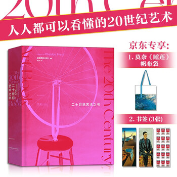 二十世纪艺术之书：随书赠送京东专享莫奈《睡莲》帆布袋+书签