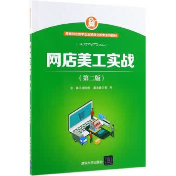 网店美工实战(第2版网商创业教学企业项目化教学系列教材)