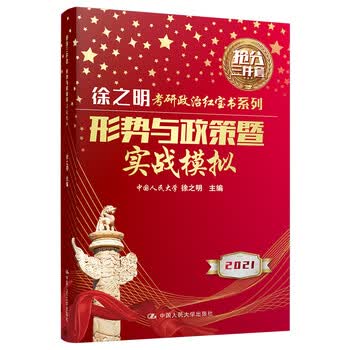   形势与政策暨实战模拟9787300286570中国人民大学
