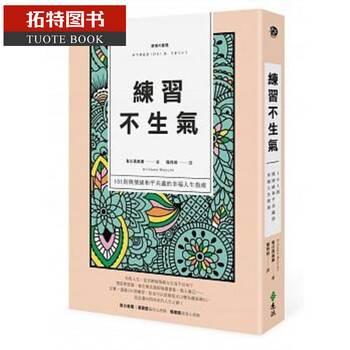 预售 台版 练习不生气：101则与情绪和平共处的幸福人生指南（新装双色版） 远流 正